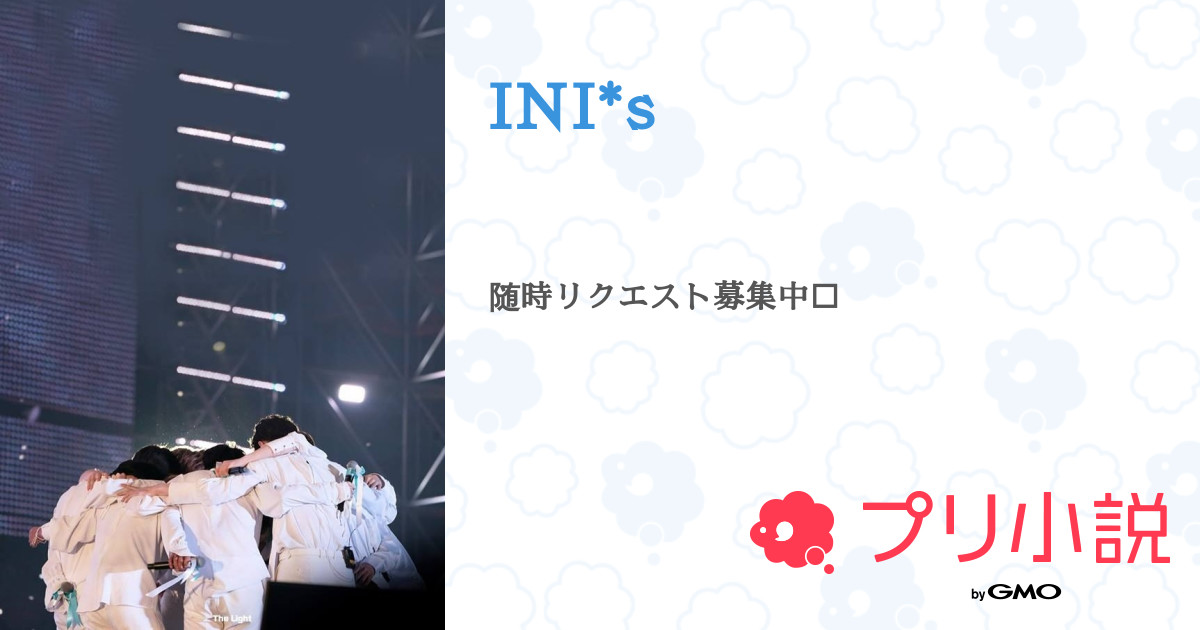 INI*s - 全2話 【連載中】（あいりさんの小説） | 無料スマホ夢小説ならプリ小説 byGMO